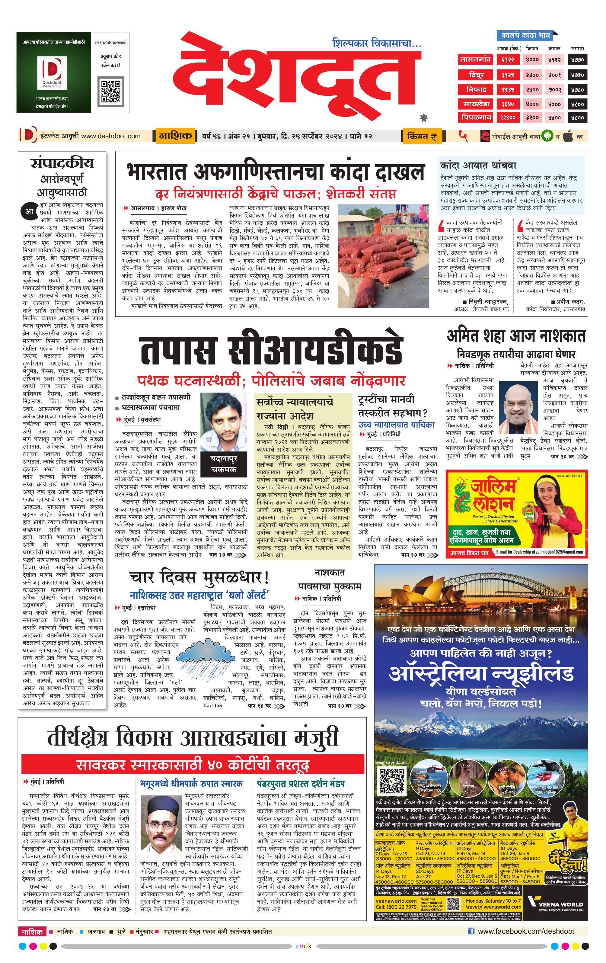 Nashik - 25 Sep 2024 - Page 1 - Deshdoot ePaper