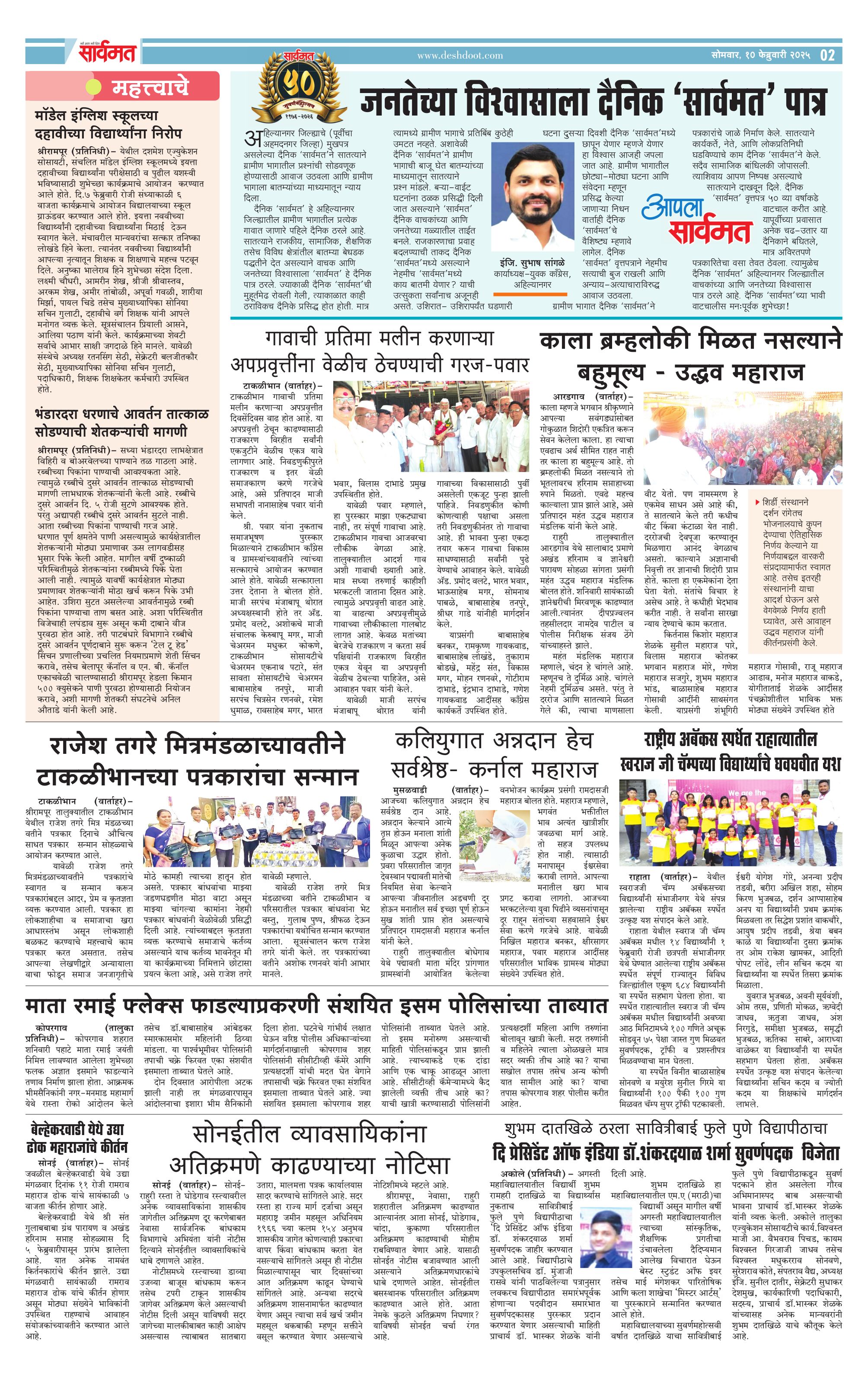Sarvamat - 10 Feb 2025 - Page 02 - Deshdoot ePaper