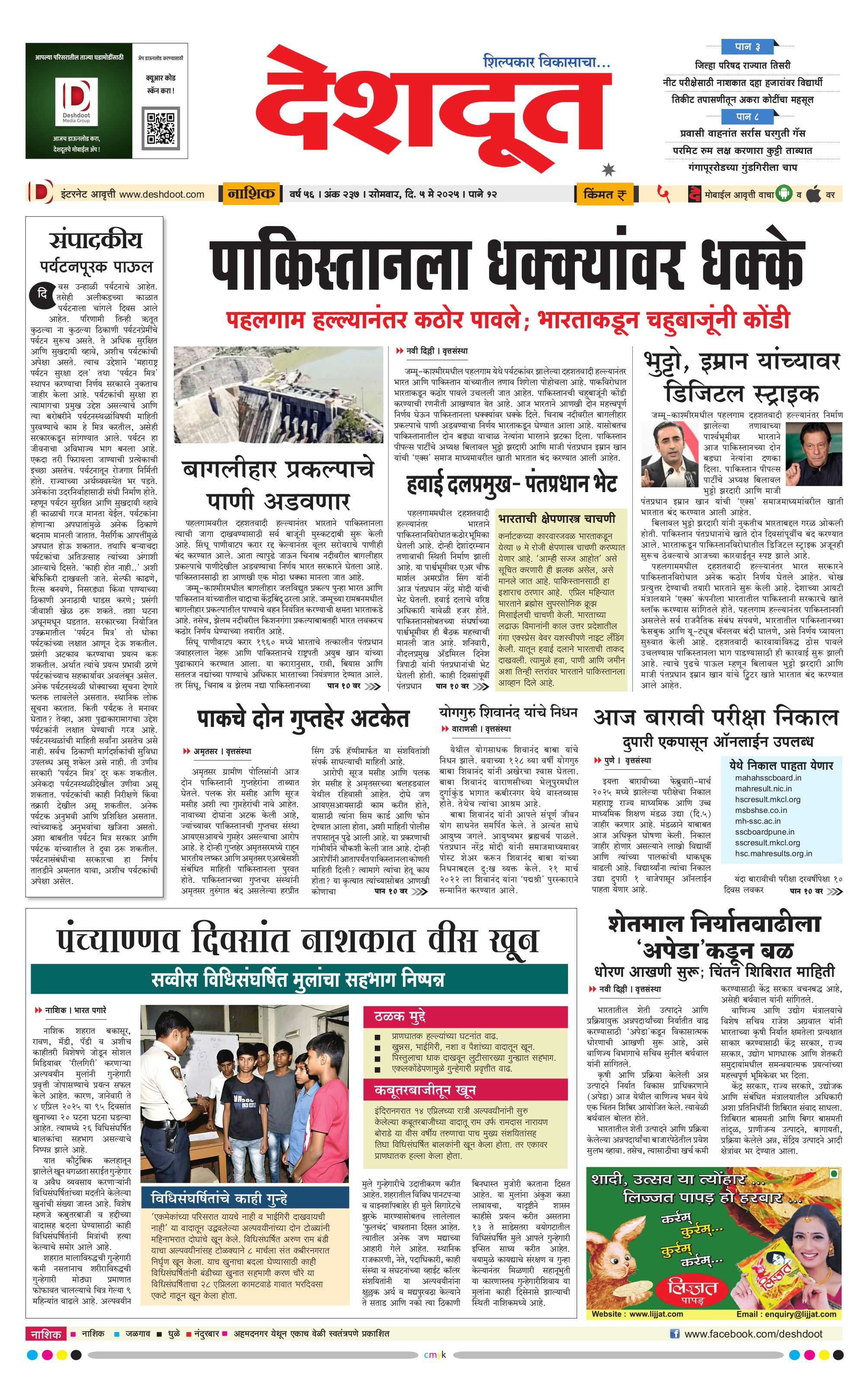 Nashik - 05 May 2025 - Page 1 - Deshdoot ePaper