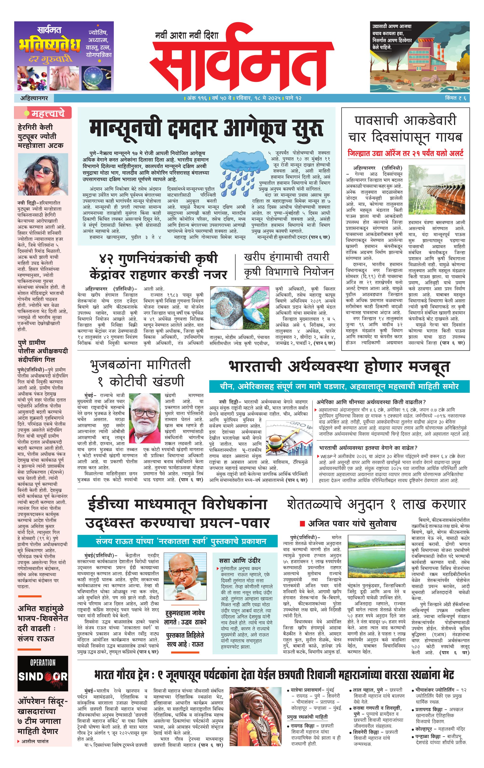 Sarvamat - 18 May 2025 - Page 01 - Deshdoot ePaper