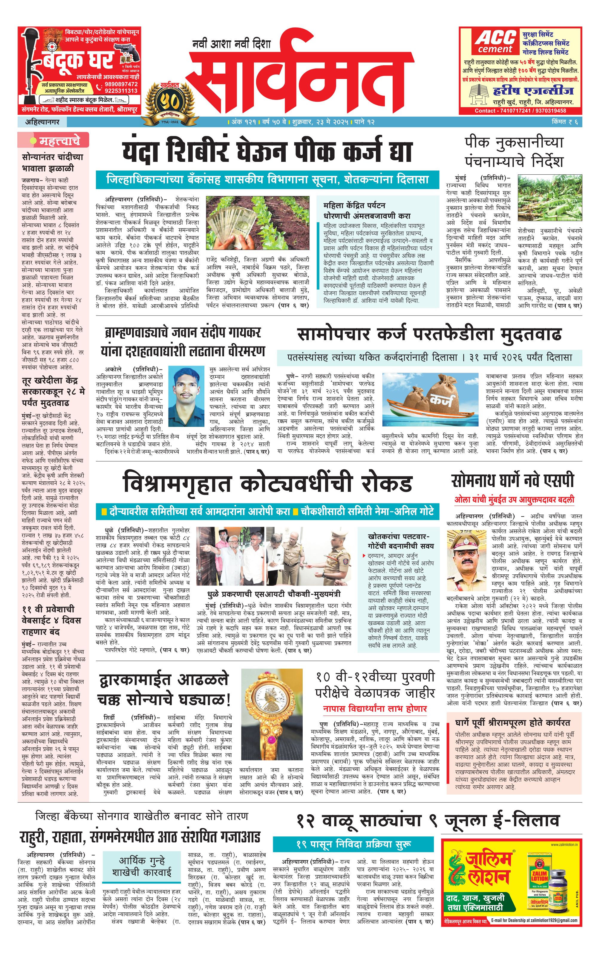 Sarvamat - 23 May 2025 - Page 01 - Deshdoot ePaper