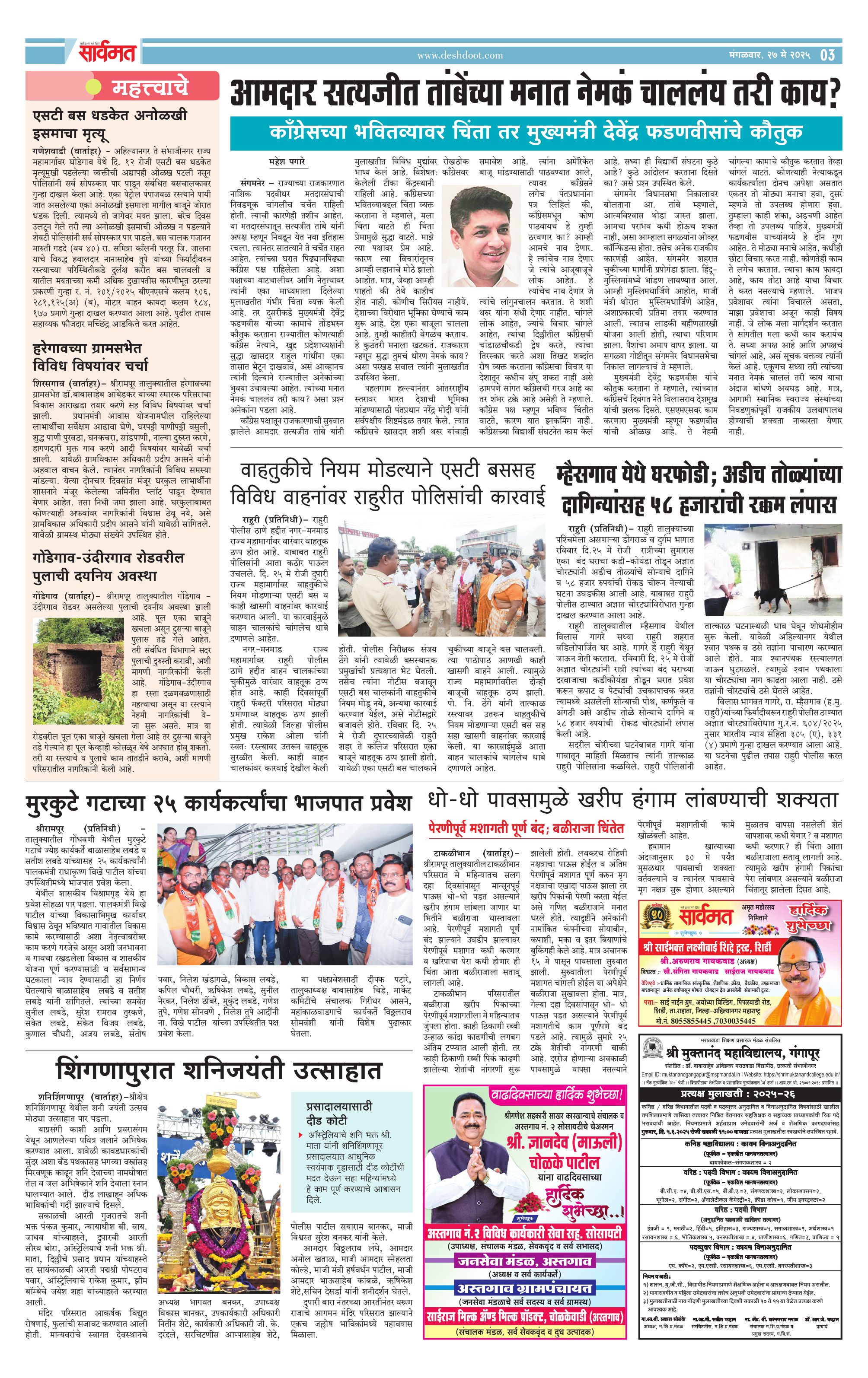 Sarvamat - 27 May 2025 - Page 03 - Deshdoot ePaper
