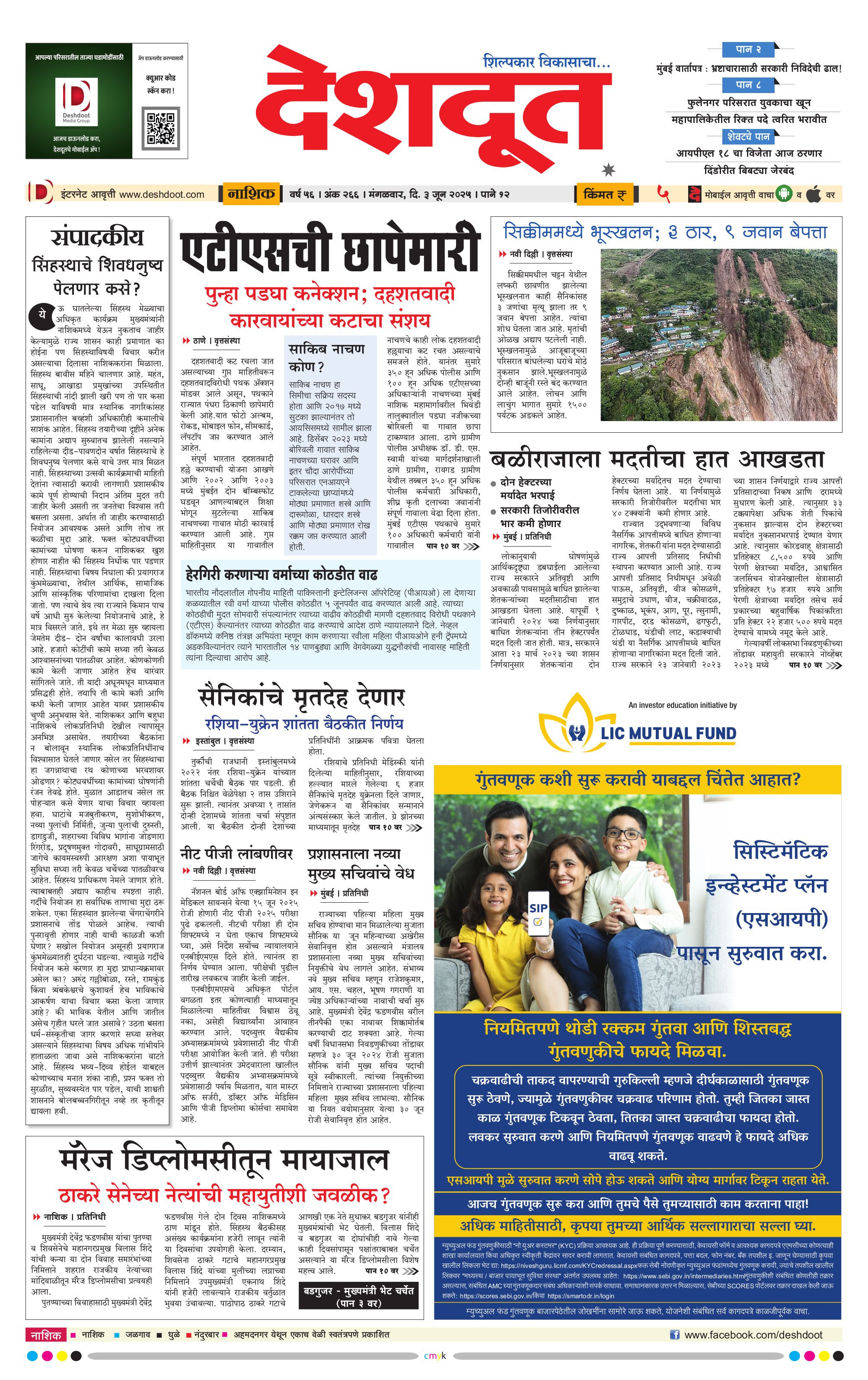 Nashik - 03 Jun 2025 - Page 1 - Deshdoot ePaper