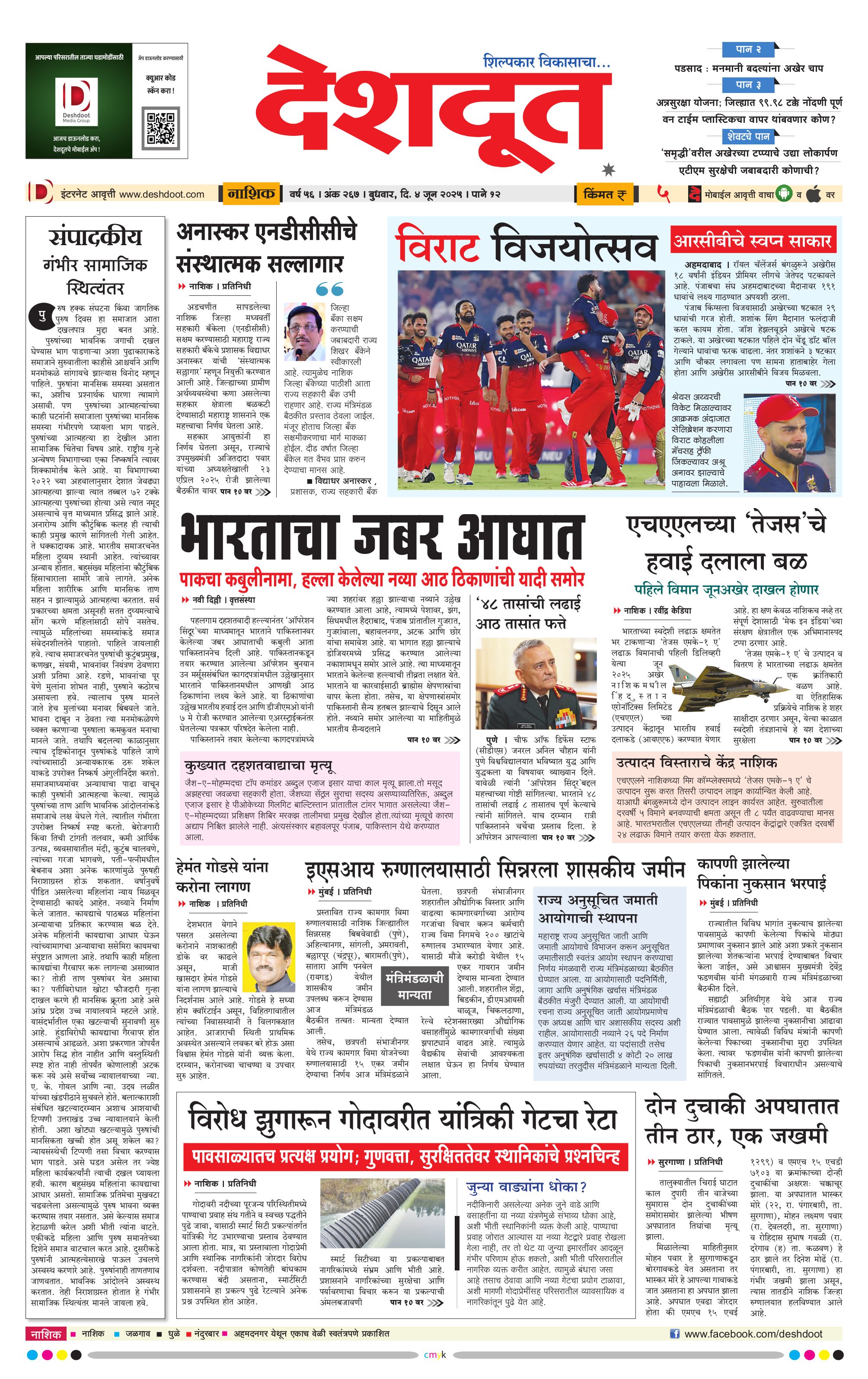 Nashik - 04 Jun 2025 - Page 1 - Deshdoot ePaper