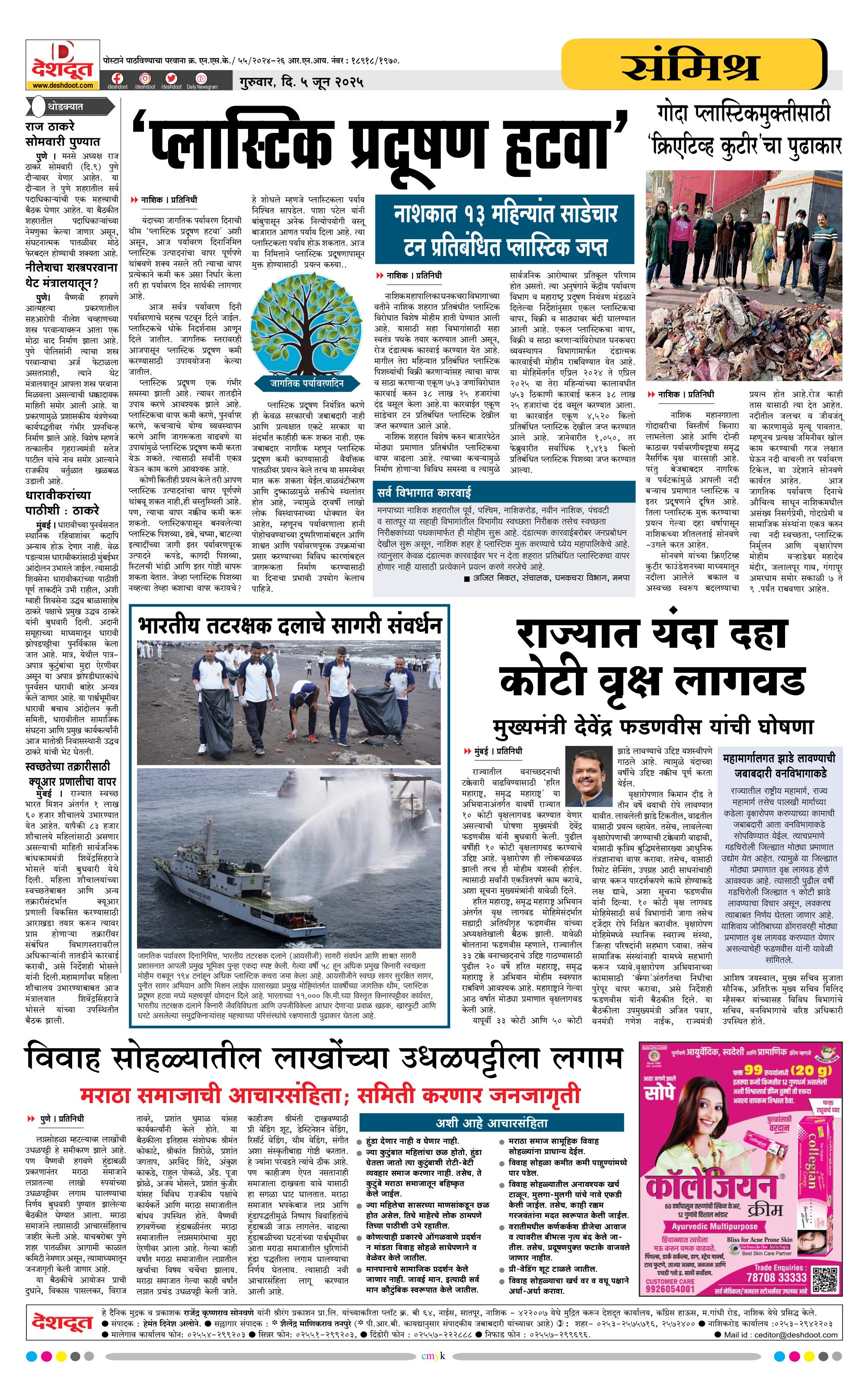 Nashik - 05 Jun 2025 - Page 10 Last Page - Deshdoot ePaper