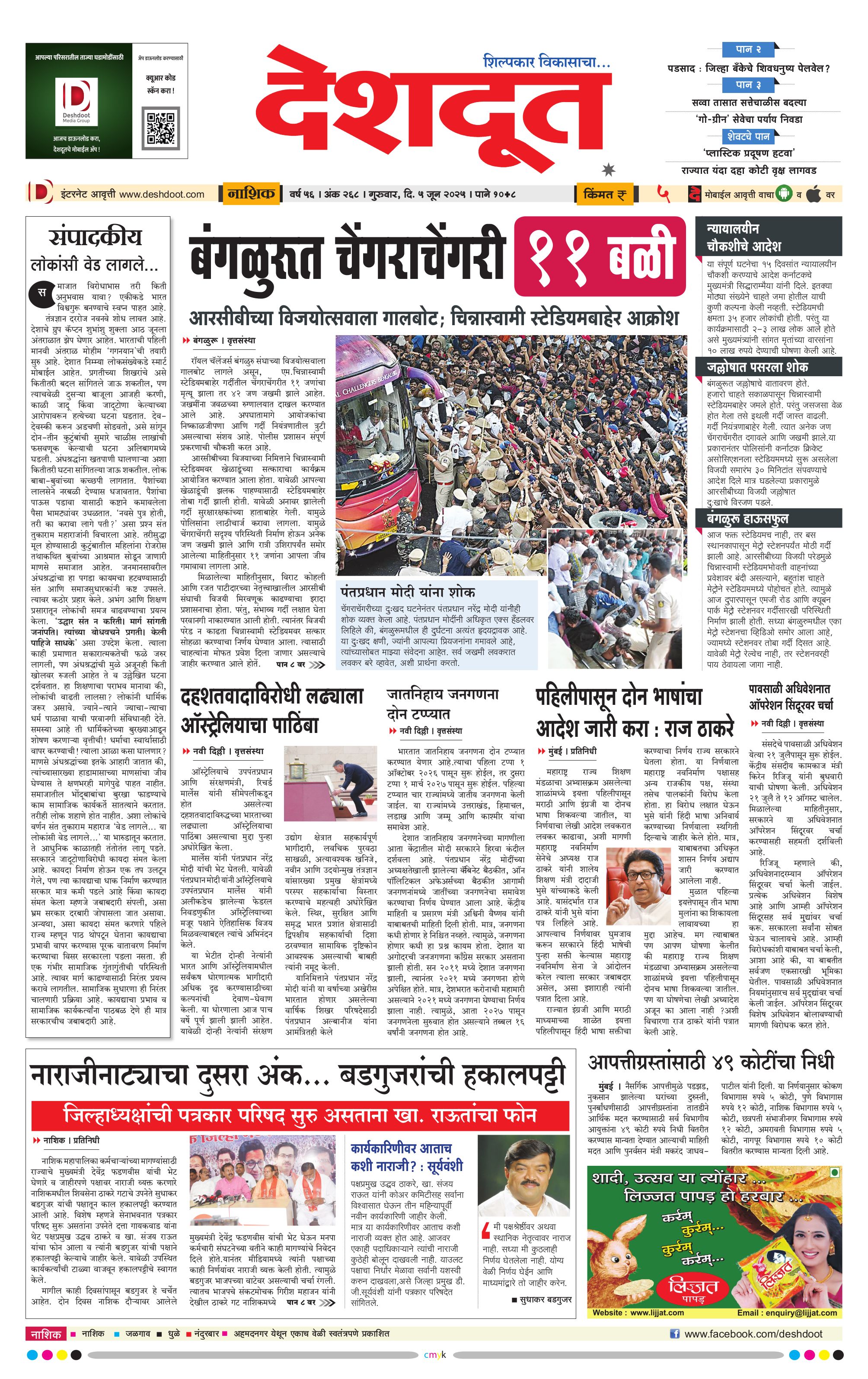 Nashik - 05 Jun 2025 - Page 1 - Deshdoot ePaper