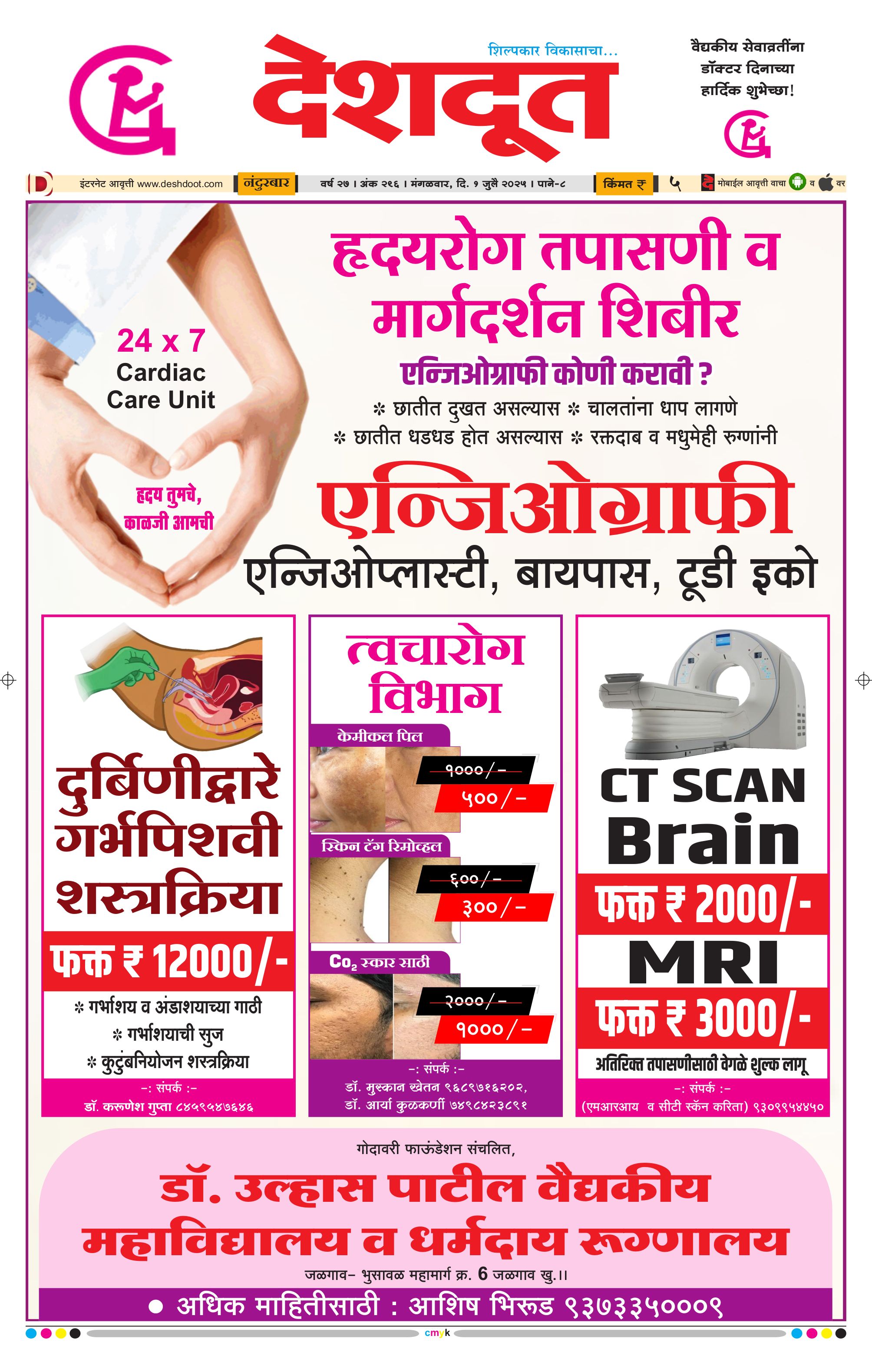 Nandurbar - 01 Jul 2025 - Page 1 - Deshdoot ePaper