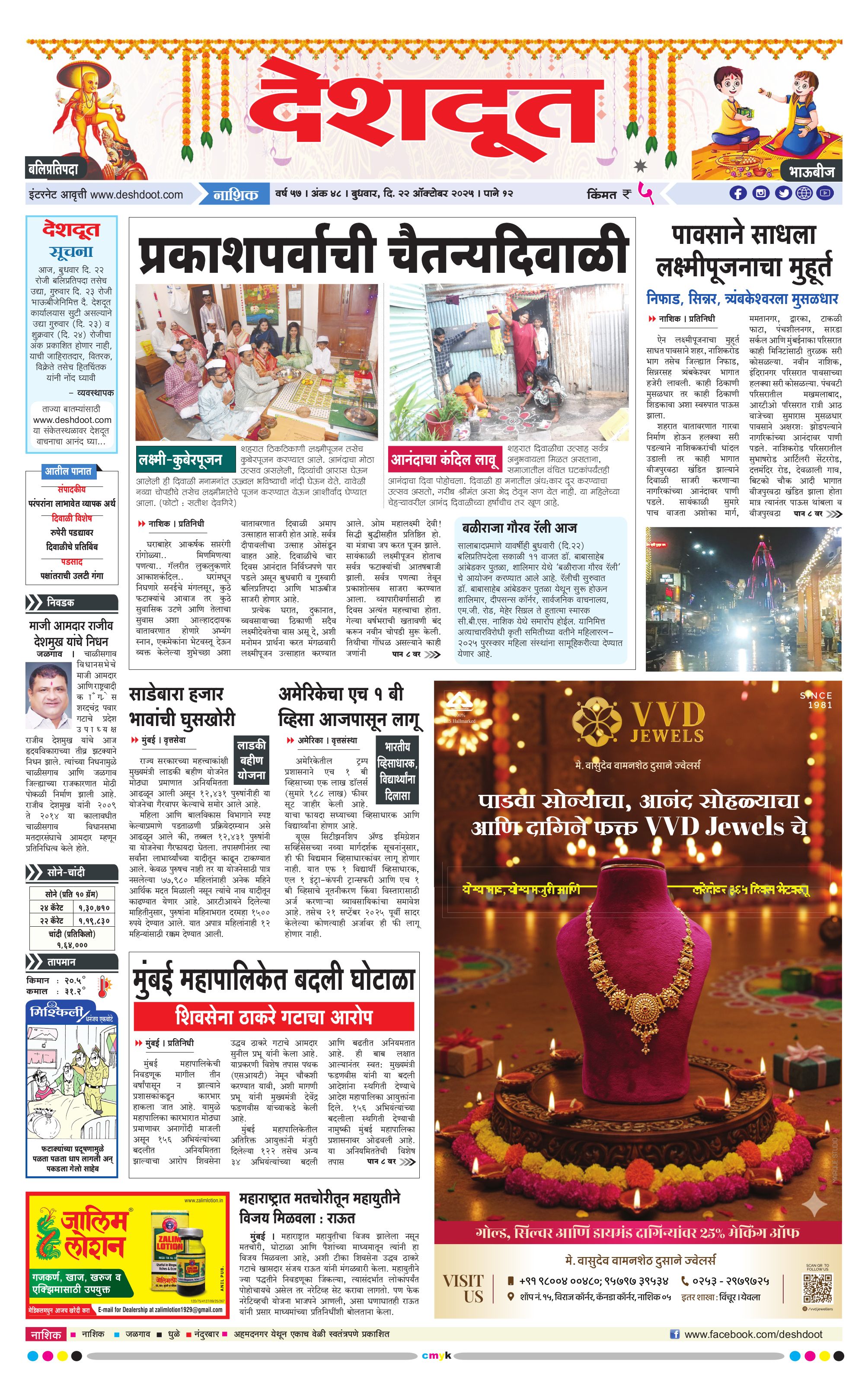 Nashik - 22 Oct 2025 - Page 1 - Deshdoot ePaper