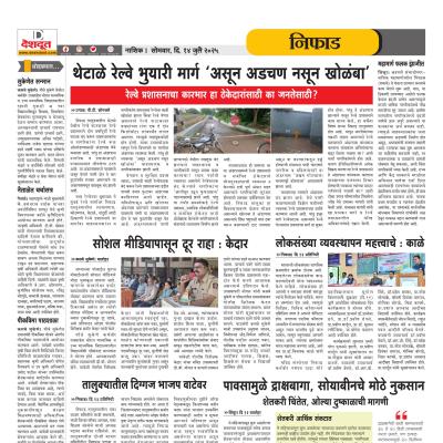 Nashik - 14 Jul 2025 - Page 4-Niphad - Deshdoot ePaper