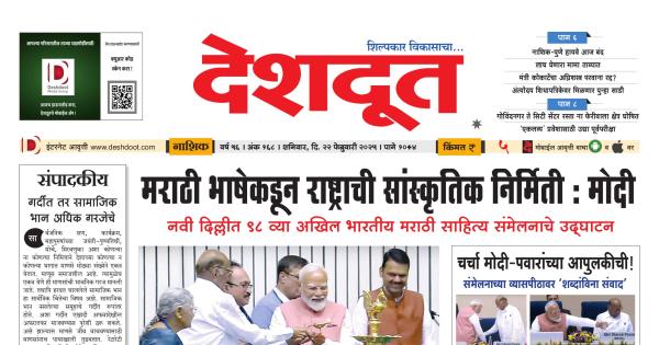 Nashik - 22 Feb 2025 - Page 1 - Deshdoot ePaper