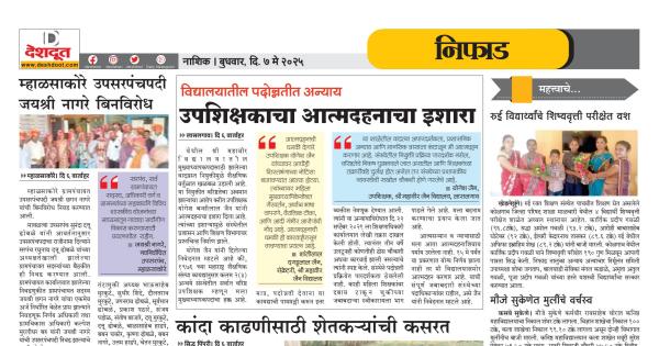 Nashik - 07 May 2025 - Page 9-Niphad - Deshdoot ePaper