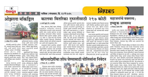 Nashik - 13 May 2025 - Page 5-Niphad - Deshdoot ePaper