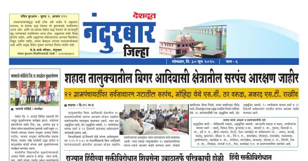 Nandurbar - 30 Jun 2025 - Page 6 - Deshdoot ePaper