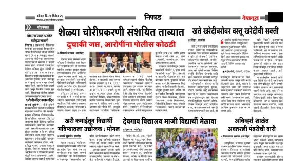 Nashik - 28 Dec 2025 - Page 5 (NIPHAD) - Deshdoot ePaper
