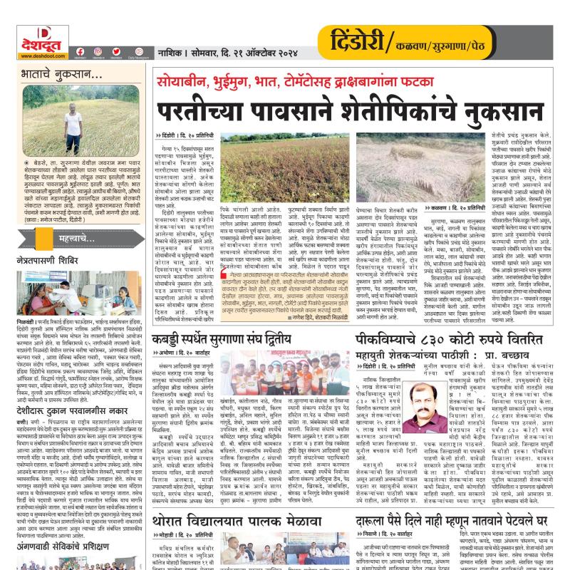 Nashik - 21 Oct 2024 - Page 5-Dindori - Deshdoot ePaper